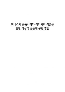 퇴니스의 공동사회와 이익사회 이론을 통한 이상적 공동체 구현 방안-1페이지