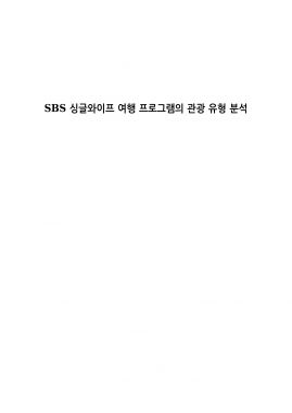 SBS 싱글와이프 여행 프로그램의 관광 유형 분석-1페이지