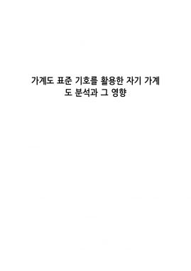 가계도 표준 기호를 활용한 자기 가계도 분석과 그 영향-1페이지