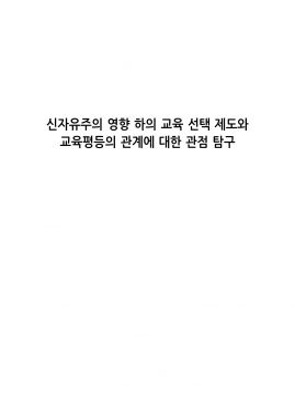 신자유주의 영향 하의 교육 선택 제도와 교육평등의 관계에 대한 관점 탐구-1페이지