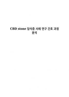 CBD stone 담석증 사례 연구 간호 과정 분석-1페이지