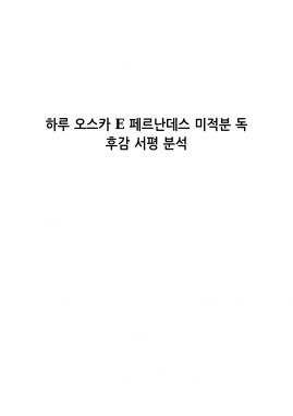 하루 오스카 E 페르난데스 미적분 독후감 서평 분석-1페이지
