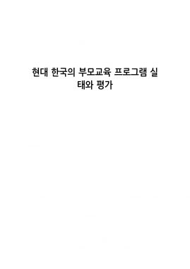 현대 한국의 부모교육 프로그램 실태와 평가-1페이지