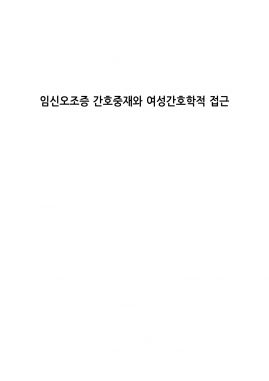 임신오조증 간호중재와 여성간호학적 접근-1페이지