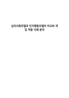 심리사회모델과 인지행동모델의 비교와 개입 적용 사례 분석-1페이지
