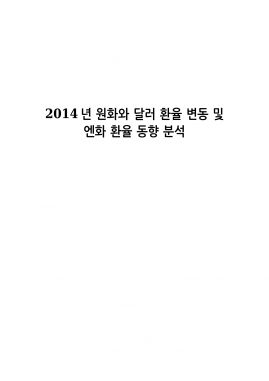 2014년 원화와 달러 환율 변동 및 엔화 환율 동향 분석-1페이지