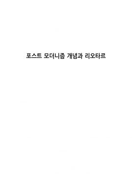 포스트 모더니즘 개념과 리오타르-1페이지