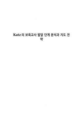 Katz의 보육교사 발달 단계 분석과 지도 전략-1페이지