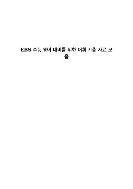 EBS 수능 영어 대비를 위한 어휘 기출 자료 모음-1페이지