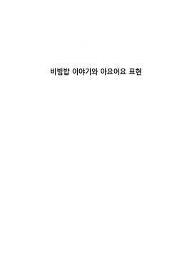 비빔밥 이야기와 아요어요 표현-1페이지