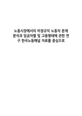 노동시장에서의 비정규직 노동자 문제 분석과 임금차별 및 고용형태에 관한 연구 한국노동패널 자료를 중심으로-1페이지