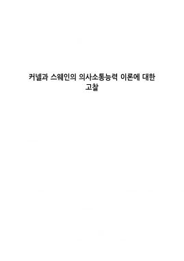 커넬과 스웨인의 의사소통능력 이론에 대한 고찰-1페이지