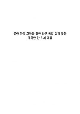 유아 과학 교육을 위한 화산 폭발 실험 활동 계획안 만 5세 대상-1페이지