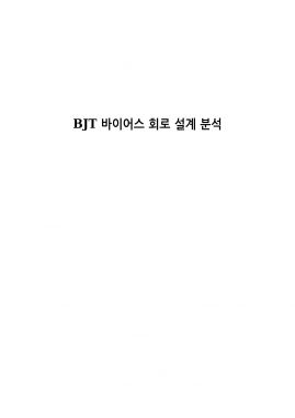 BJT 바이어스 회로 설계 분석-1페이지
