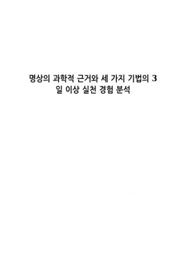 명상의 과학적 근거와 세 가지 기법의 3일 이상 실천 경험 분석-1페이지