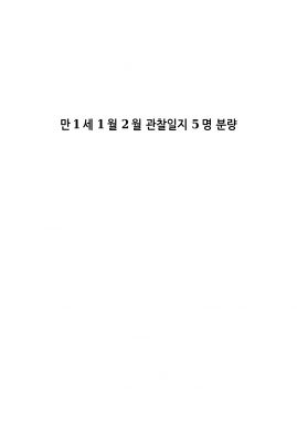 만1세 1월 2월 관찰일지 5명 분량-1페이지