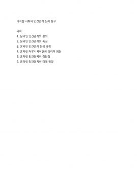 디지털 사회의 인간관계 심리 탐구-1페이지