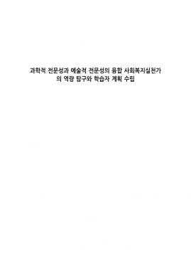 과학적 전문성과 예술적 전문성의 융합 사회복지실천가의 역량 탐구와 학습자 계획 수립-1페이지