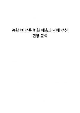 농학 벼 생육 변화 예측과 재배 생산 현황 분석-1페이지