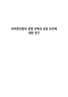 아마존닷컴의 경쟁 전략과 성공 요인에 대한 연구-1페이지