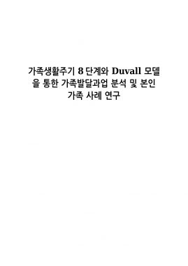 가족생활주기 8단계와 Duvall 모델을 통한 가족발달과업 분석 및 본인 가족 사례 연구-1페이지