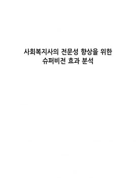 사회복지사의 전문성 향상을 위한 슈퍼비전 효과 분석-1페이지