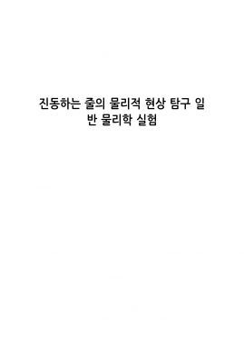 진동하는 줄의 물리적 현상 탐구 일반 물리학 실험-1페이지