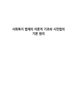 사회복지 법제의 이론적 기초와 시민법의 기본 원리-1페이지