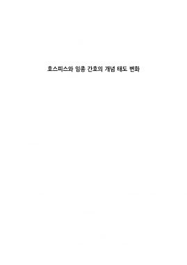 호스피스와 임종 간호의 개념 태도 변화-1페이지