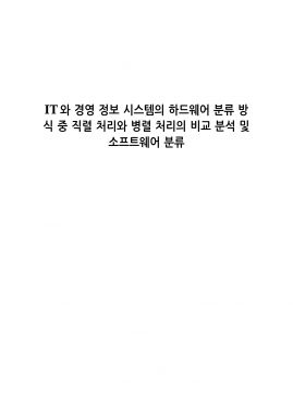 IT와 경영 정보 시스템의 하드웨어 분류 방식 중 직렬 처리와 병렬 처리의 비교 분석 및 소프트웨어 분류-1페이지