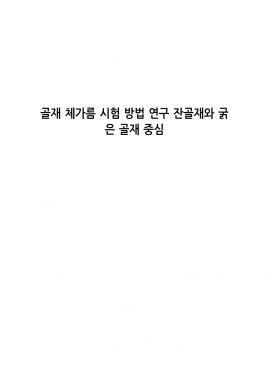골재 체가름 시험 방법 연구 잔골재와 굵은 골재 중심-1페이지