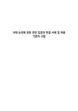 낙태 논의에 관한 찬반 입장과 판결 사례 및 허용 기준의 고찰-1페이지