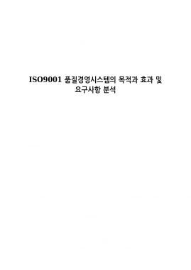 ISO9001 품질경영시스템의 목적과 효과 및 요구사항 분석-1페이지