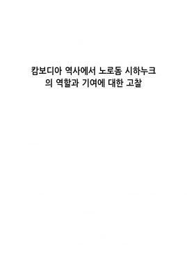 캄보디아 역사에서 노로돔 시하누크의 역할과 기여에 대한 고찰-1페이지