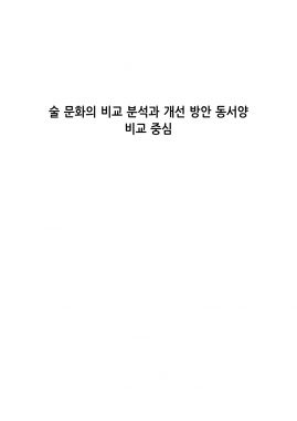 술 문화의 비교 분석과 개선 방안 동서양 비교 중심-1페이지