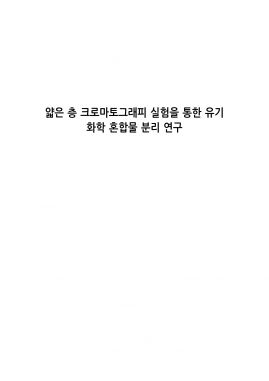 얇은 층 크로마토그래피 실험을 통한 유기 화학 혼합물 분리 연구-1페이지