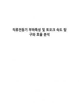 직류전동기 부하특성 및 토오크 속도 탐구와 효율 분석-1페이지