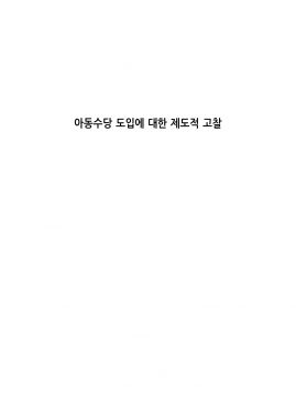 아동수당 도입에 대한 제도적 고찰-1페이지