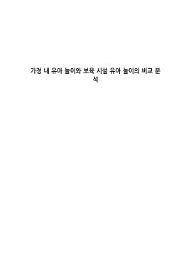 가정 내 유아 놀이와 보육 시설 유아 놀이의 비교 분석-1페이지