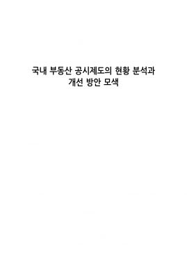 국내 부동산 공시제도의 현황 분석과 개선 방안 모색-1페이지