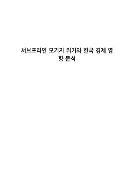 서브프라인 모기지 위기와 한국 경제 영향 분석-1페이지