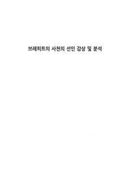 브레히트의 사천의 선인 감상 및 분석-1페이지