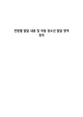 연령별 발달 내용 및 아동 청소년 발달 영역 정리-1페이지