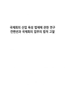 국제회의 산업 육성 법제에 관한 연구 컨벤션과 국제회의 업무의 법적 고찰-1페이지
