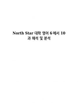 North Star 대학 영어 6에서 10과 해석 및 분석-1페이지