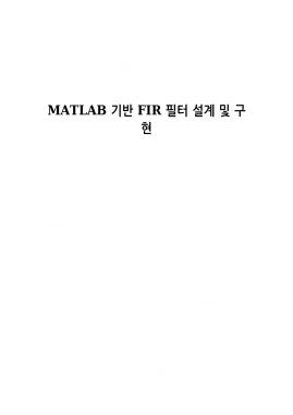 MATLAB 기반 FIR 필터 설계 및 구현-1페이지