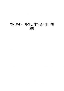 병자호란의 배경 전개와 결과에 대한 고찰-1페이지