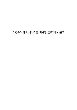 스킨푸드와 더페이스샵 마케팅 전략 비교 분석-1페이지