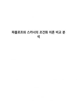 파블로프와 스카너의 조건화 이론 비교 분석-1페이지