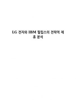LG 전자와 IBM 필립스의 전략적 제휴 분석-1페이지